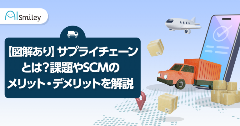 【図解あり】サプライチェーンとは？課題やSCMのメリット・デメリットを解説 | DXを推進するAIポータルメディア「AIsmiley」