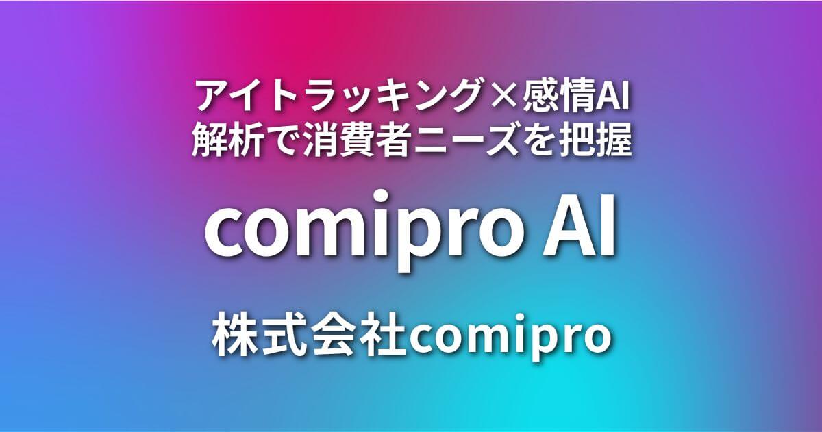 comipro AI｜株式会社comipro｜感情認識・解析｜AI製品・サービスの比較・検索・資料請求メディア「AIsmiley」