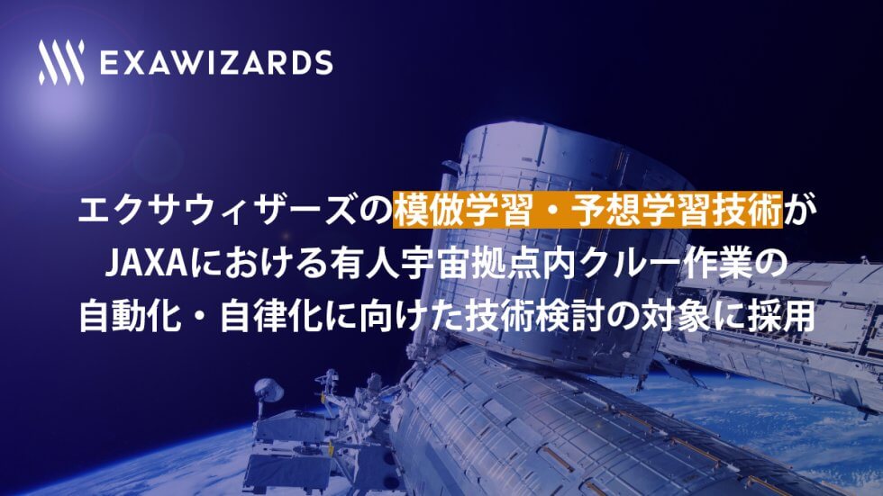 JAXAの技術検討の対象にエクサウィザーズの模倣学習・予想学習技術が採用