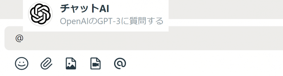 パルケトークに話題のChatGPT相当の言語モデル「GPT-3」を活用したチャットボット機能追加