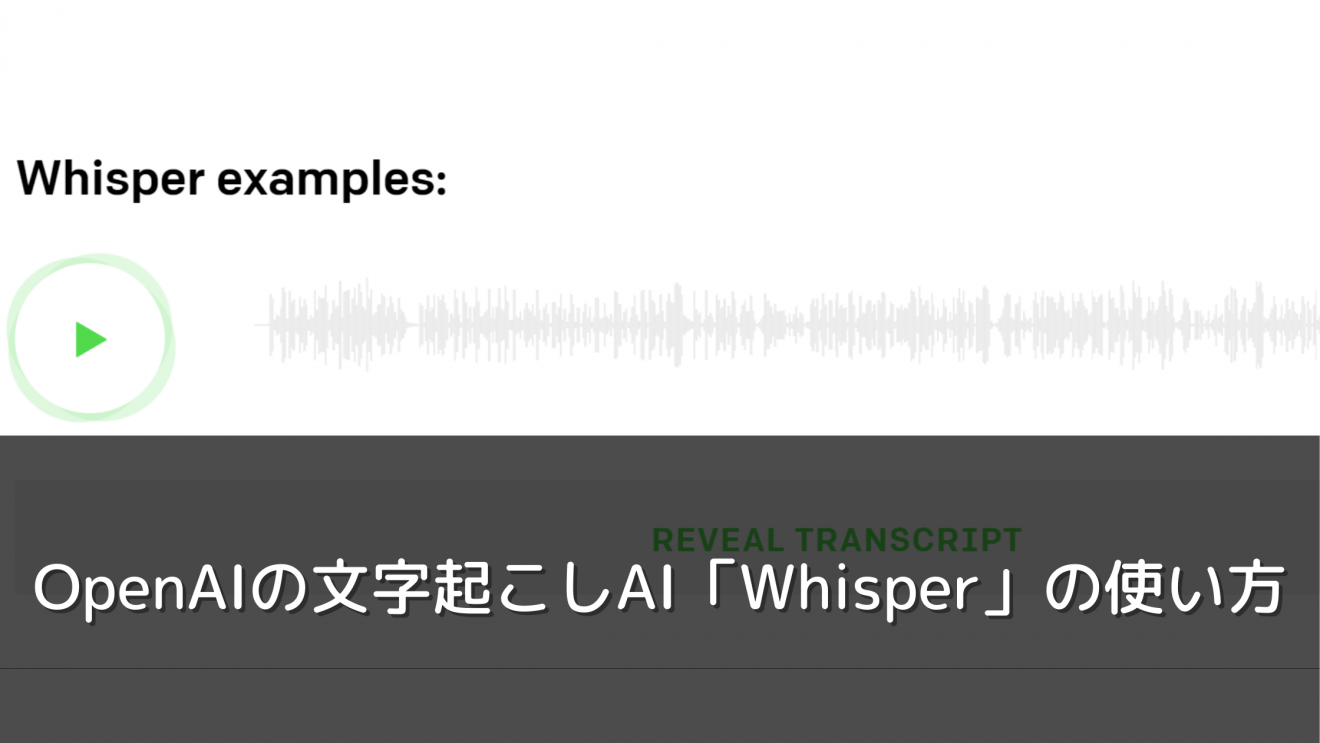 OpenAIの文字起こしAI「Whisper」の使い方 | DXを推進するAIポータルメディア「AIsmiley」
