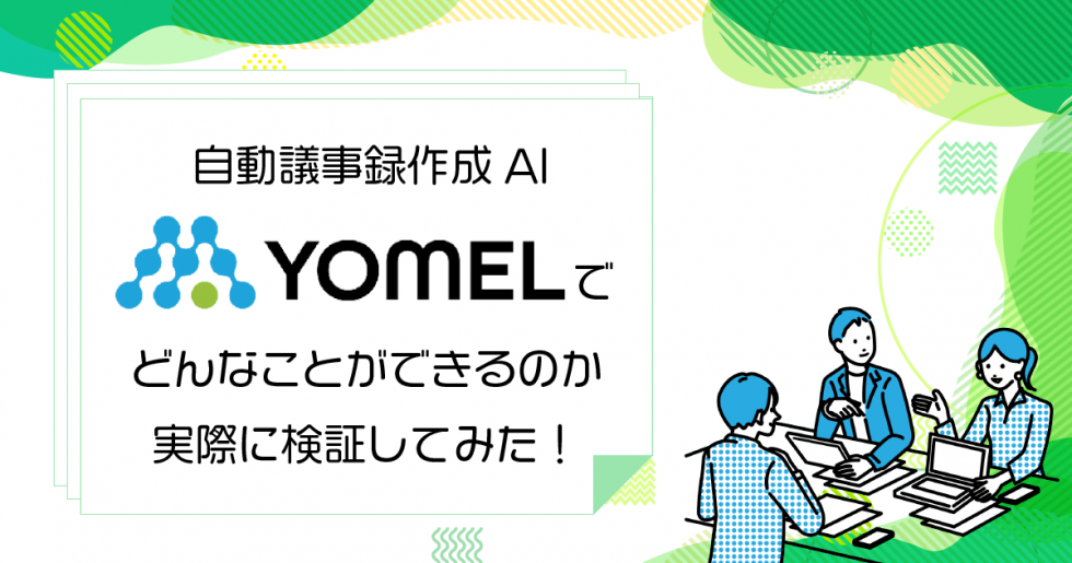 自動議事録AI「YOMEL」でどんなことができるのか実際に検証してみた！