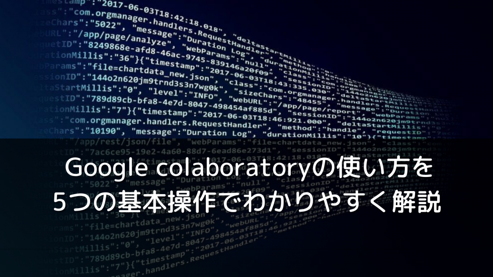 Google colaboratoryの使い方を5つの基本操作でわかりやすく解説