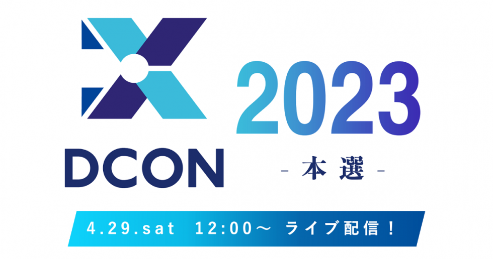 第4回全国高等専門学校ディープラーニングコンテスト「DCON2023」本選開催概要を発表！