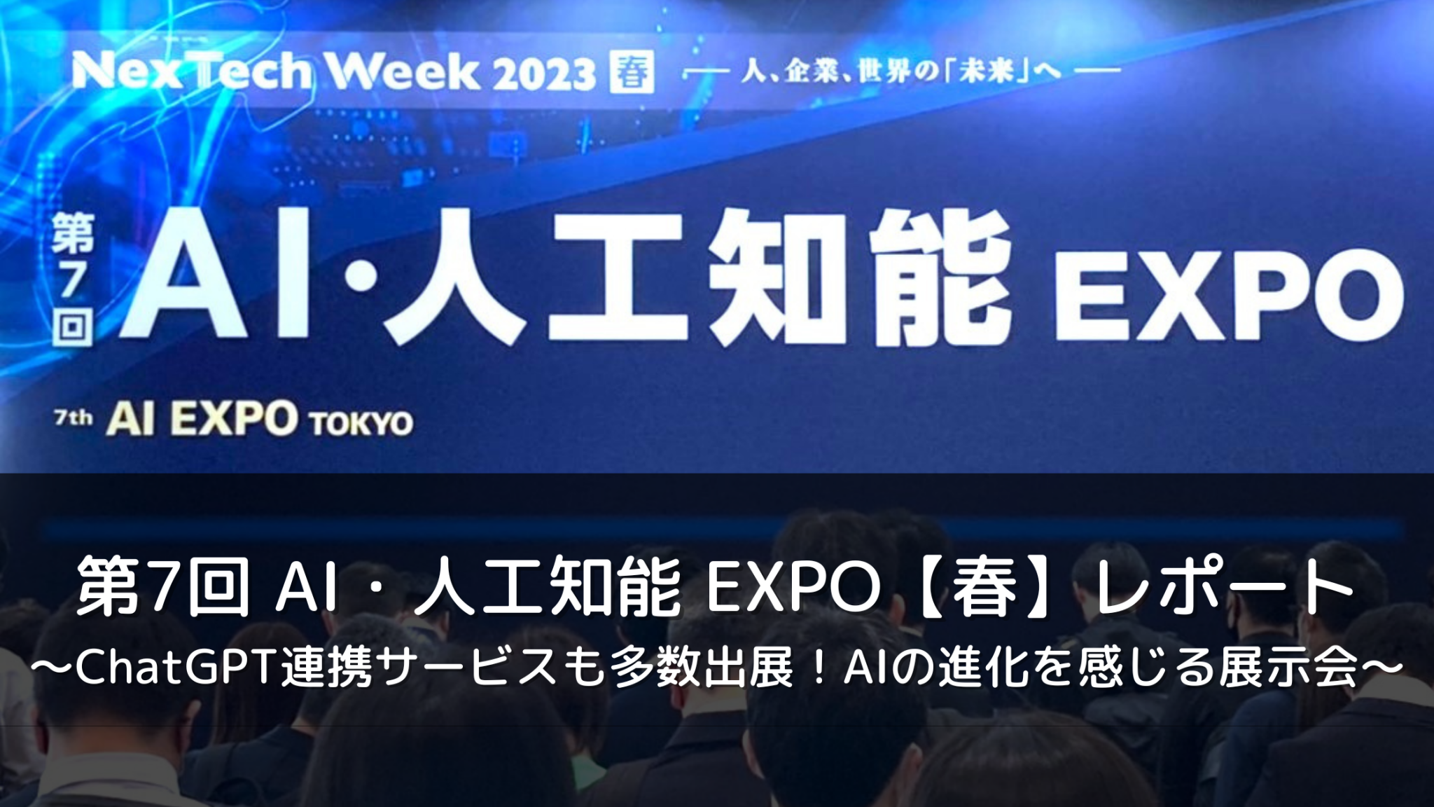 第7回 AI・人工知能 EXPO【春】レポート～ChatGPT連携サービスも多数出展！AIの進化を感じる展示会～
