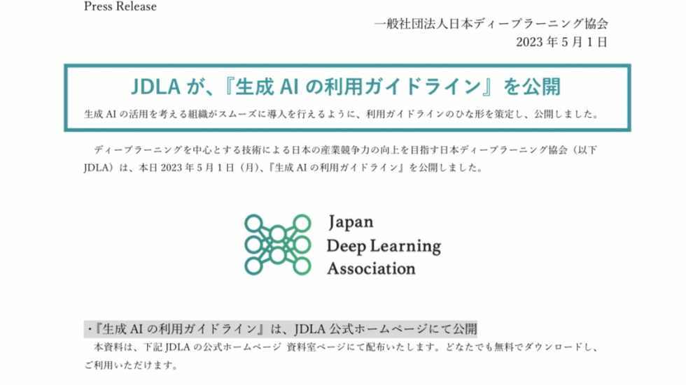 ChatGPT導入検討企業は必読。JDLA「生成AIの利用ガイドライン」ひな型を公開