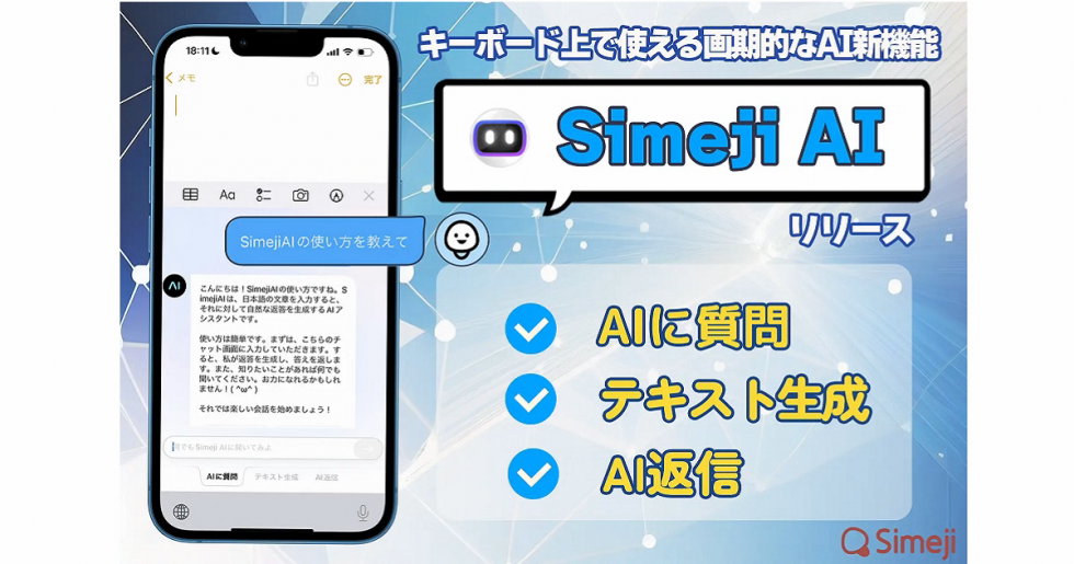 「Simeji」、ChatGPTを活用した新機能「Simeji AI」をリリース