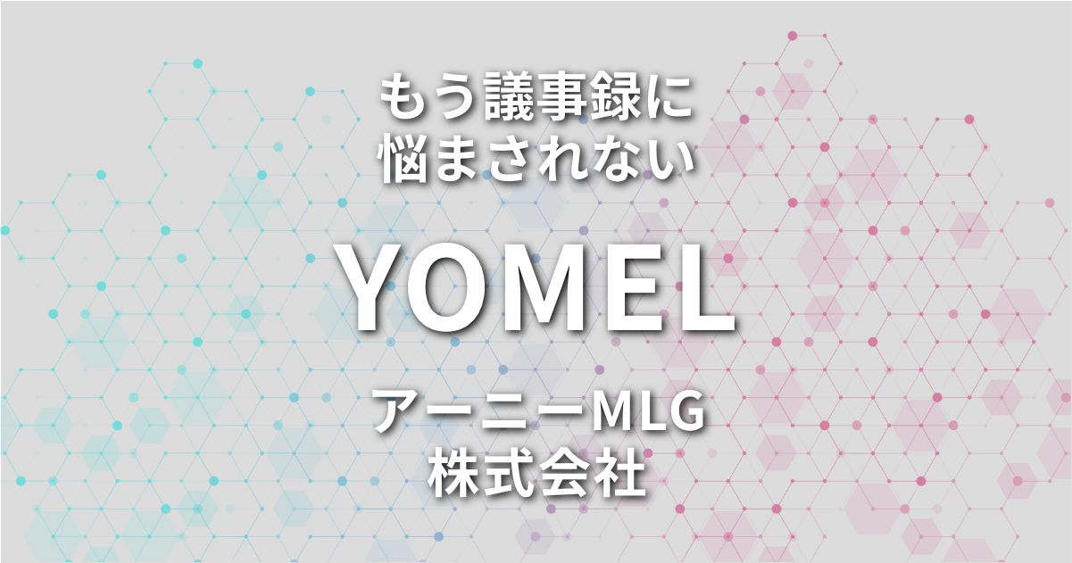 YOMEL ｜アーニーMLG株式会社｜議事録作成AI｜AI製品・サービスの比較・検索・資料請求メディア「AIsmiley」