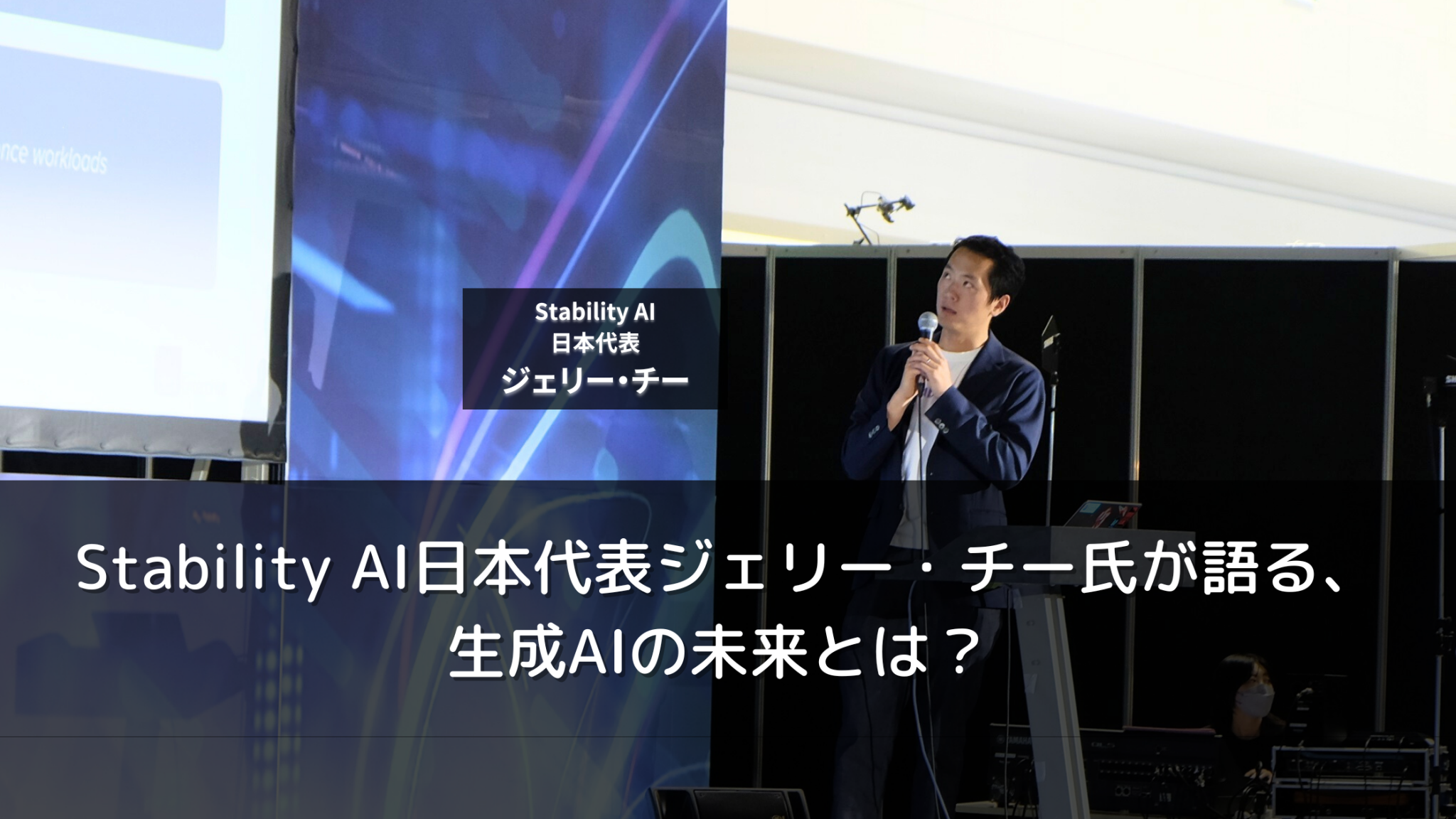 【AI・人工知能EXPOレポート】Stability AI日本代表ジェリー・チー氏が語る、生成AIの未来とは？