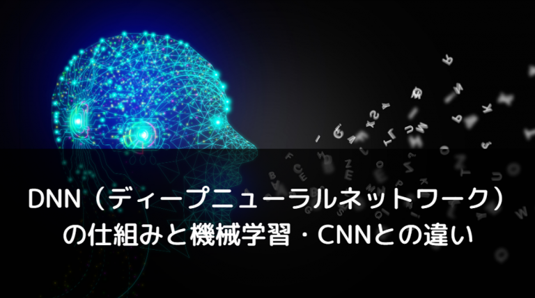DNN（ディープニューラルネットワーク）の仕組みと機械学習・CNNとの違い | DXを推進するAIポータルメディア「AIsmiley」