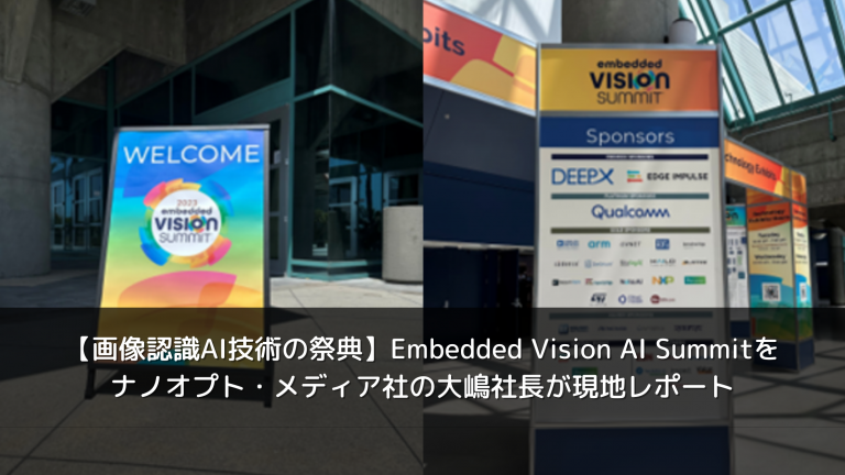 【画像認識AI技術の祭典】Embedded Vision AI Summitをナノオプト・メディア社の大嶋社長が現地レポート