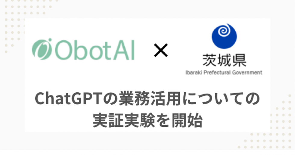 ObotAI、ChatGPTの業務活用について茨城県と実証実験の協定を締結