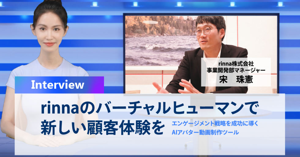 【インタビュー】rinnaのバーチャルヒューマンで新しい顧客体験を。エンゲージメント戦略を成功に導くAIアバター動画制作ツール | DXを推進するAIポータルメディア「AIsmiley」