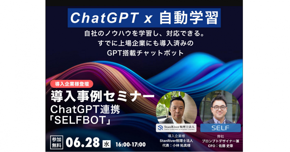 SELF 、ChatGPT連携チャットボット「SELFBOT」の導入事例、活用シーン別のウェビナーを開催