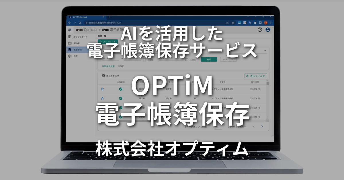 OPTiM 電子帳簿保存｜株式会社オプティム｜電子帳簿保存法｜AI製品・サービスの比較・検索・資料請求メディア「AIsmiley」