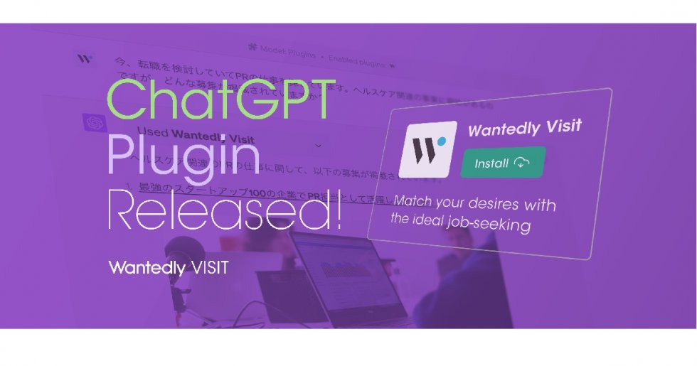 ビジネスSNS「Wantedly」がChatGPTプラグインの提供開始。求人情報をChatGPT上で検索可能に