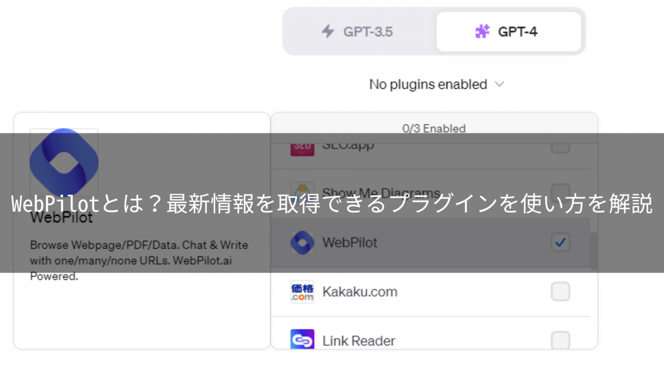 WebPilotとは？最新情報を取得できるプラグインを使い方を解説
