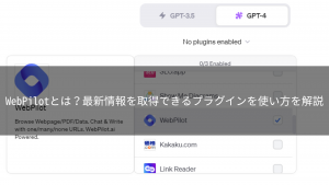 WebPilotとは？最新情報を取得できるプラグインを使い方を解説