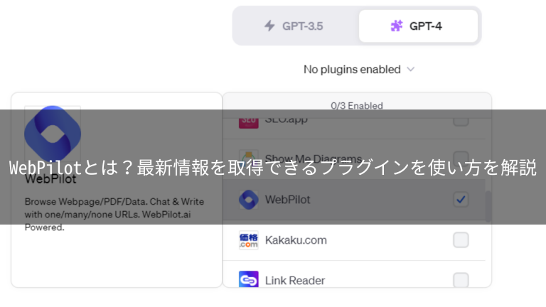 WebPilotとは？最新情報を取得できるプラグインを使い方を解説
