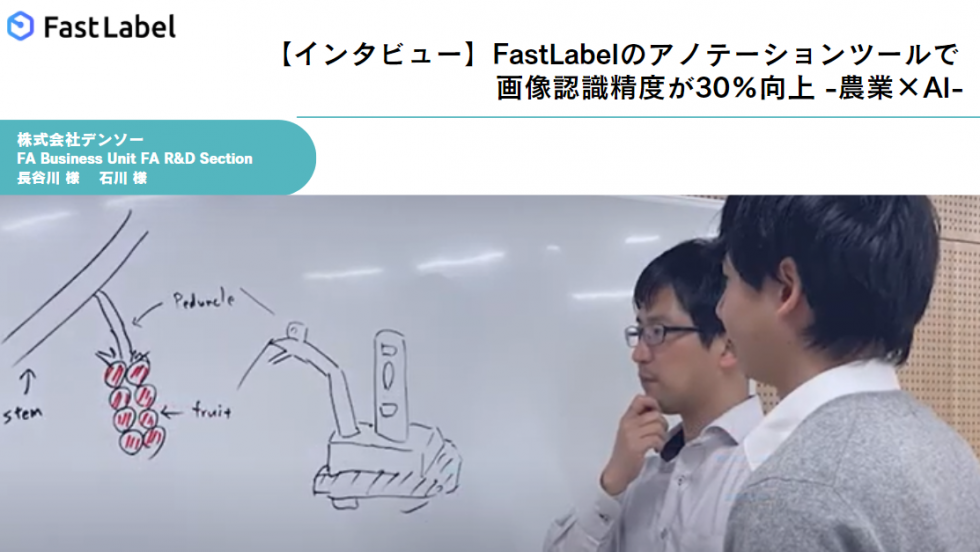 【インタビュー】FastLabelのアノテーションツールで画像認識精度が30%向上-農業×AI- | DXを推進するAIポータルメディア「AIsmiley」