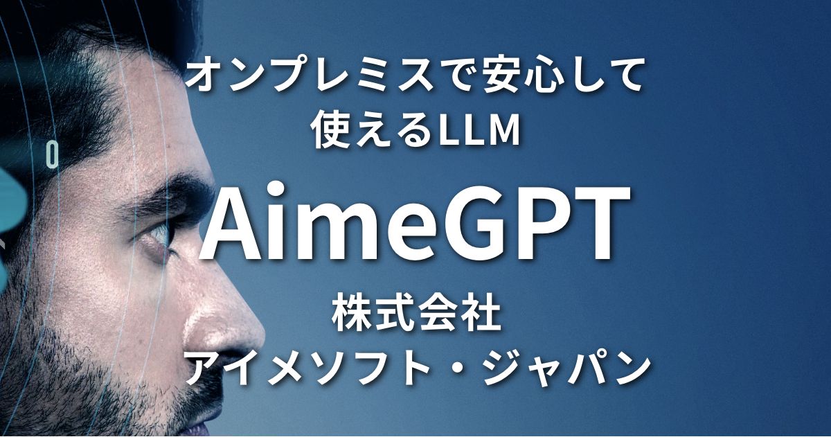 AimeGPT｜株式会社アイメソフト・ジャパン｜ChatGPT連携サービス｜AI製品・サービスの比較・検索・資料請求メディア「AIsmiley」