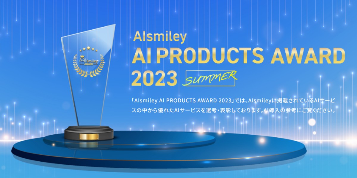AIsmiley PRODUCT AWARD 2023 SUMMER｜DXを推進するAIポータルメディア「AIsmiley」