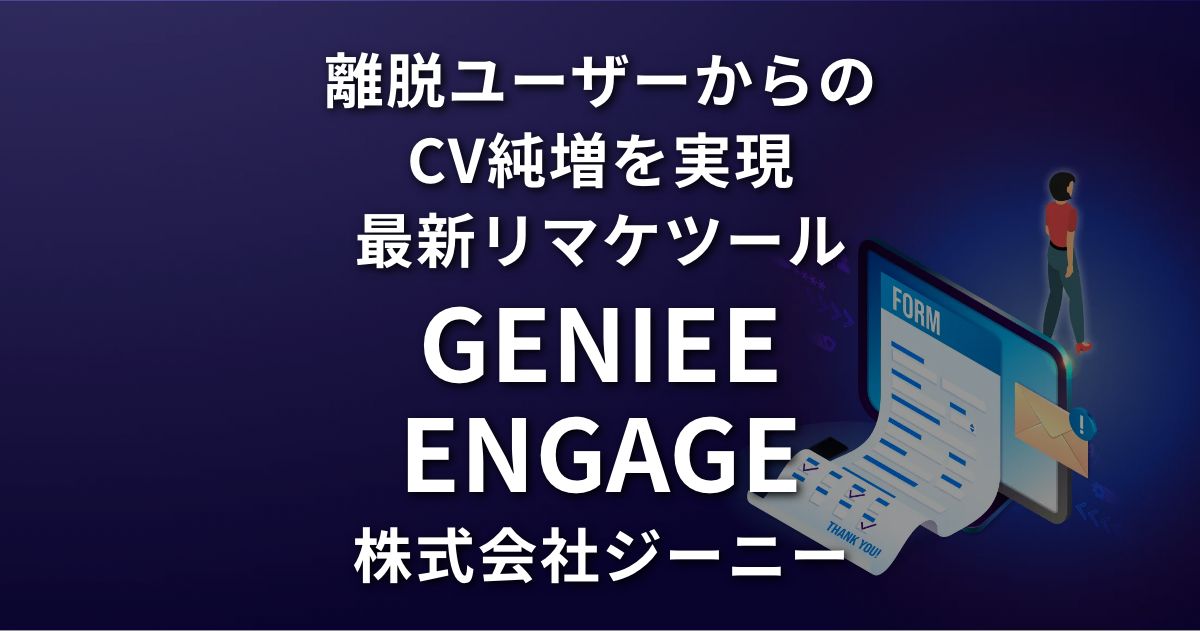 GENIEE ENGAGE｜株式会社ジーニー｜ChatGPT連携サービス｜AI製品・サービスの比較・検索・資料請求メディア「AIsmiley」