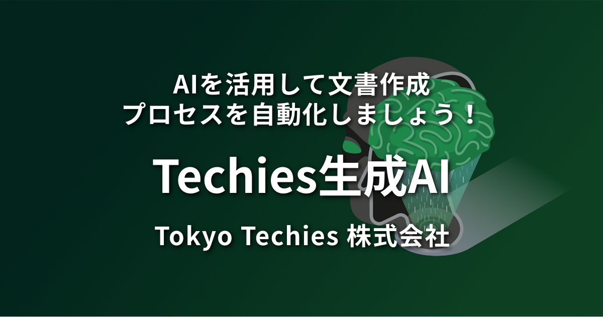 Techies生成AI｜Tokyo Techies 株式会社｜議事録作成AI ｜AI製品・サービスの比較・検索・資料請求メディア「AIsmiley」