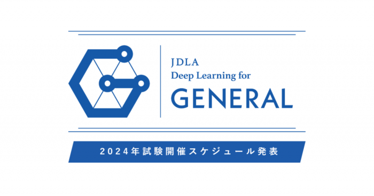JDLA、2024年のG検定開催スケジュールを発表。年間開催回数6回でより受験が容易に