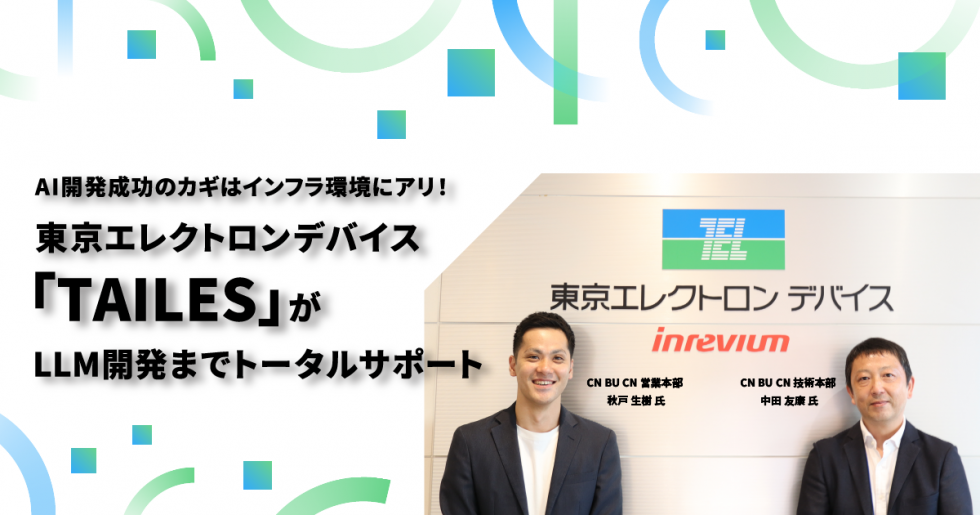 【インタビュー】AI開発成功のカギはインフラ環境にアリ！東京エレクトロンデバイス「TAILES」がLLM開発までトータルサポート