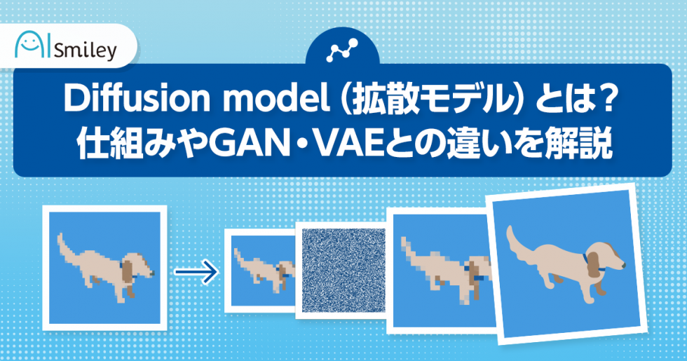 Diffusion model（拡散モデル）とは？仕組みやGAN・VAEとの違いを解説