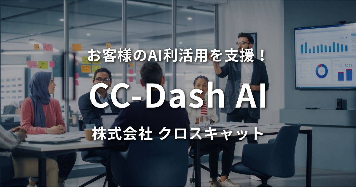 CC-Dash AI｜株式会社 クロスキャット｜AI受託開発｜AI製品・サービスの比較・検索・資料請求メディア「AIsmiley」