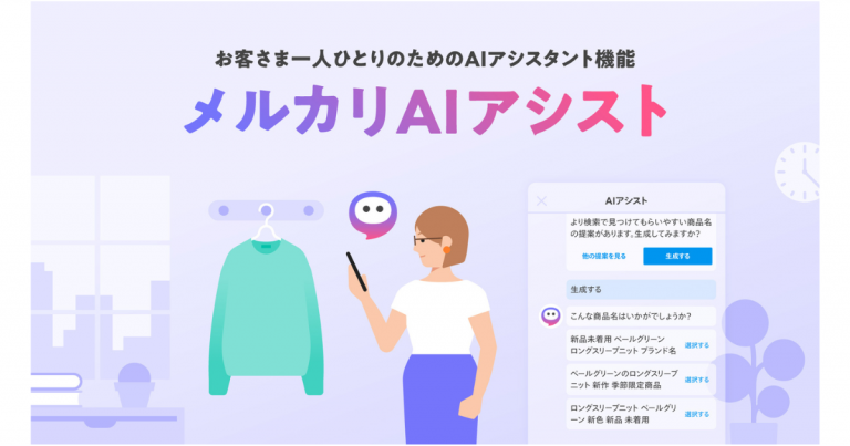 メルカリ、生成AI・LLMを活用した「メルカリAIアシスト」を提供開始