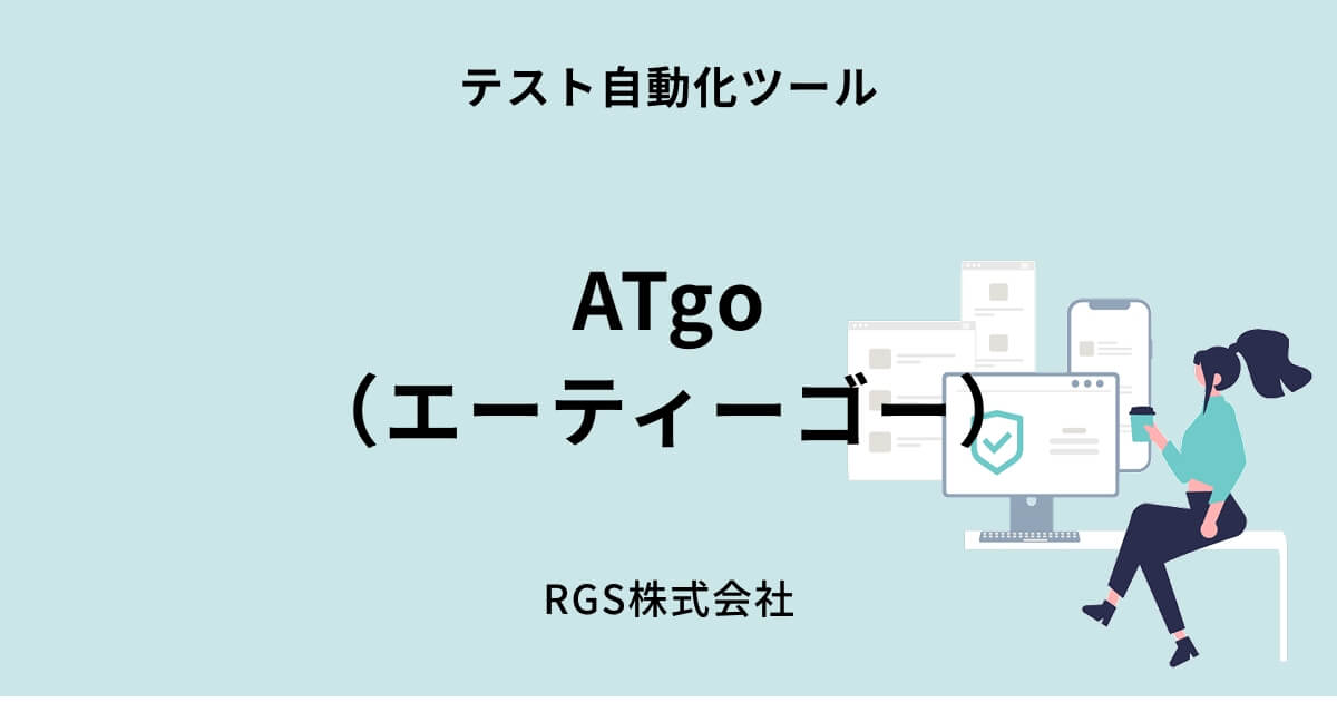 ATgo（エーティーゴー） | RGS株式会社 | RPA | AI製品・サービスの比較・検索・資料請求メディア「AIsmiley」