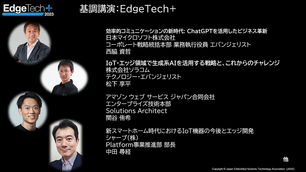 EdgeTech+2023 開催直前レポート～事業変革を推進！エッジテクノロジーの最新技術が集まる展示会～