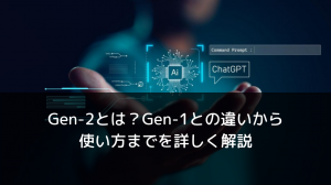 Gen-2とは？Gen-1との違いから使い方までを詳しく解説