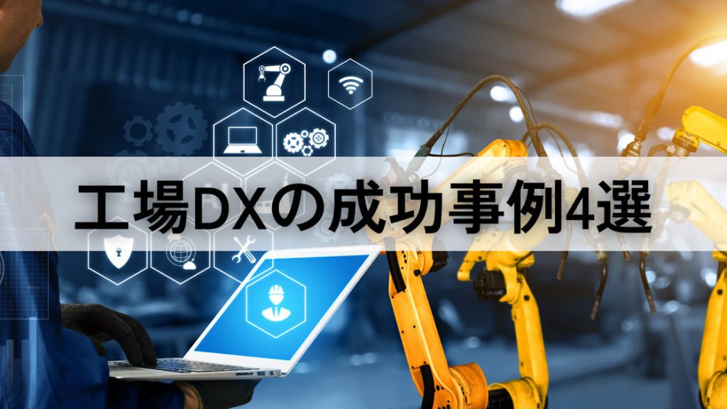 工場のDX事情！DX化が進まない理由や成功事例、進め方のポイントを解説