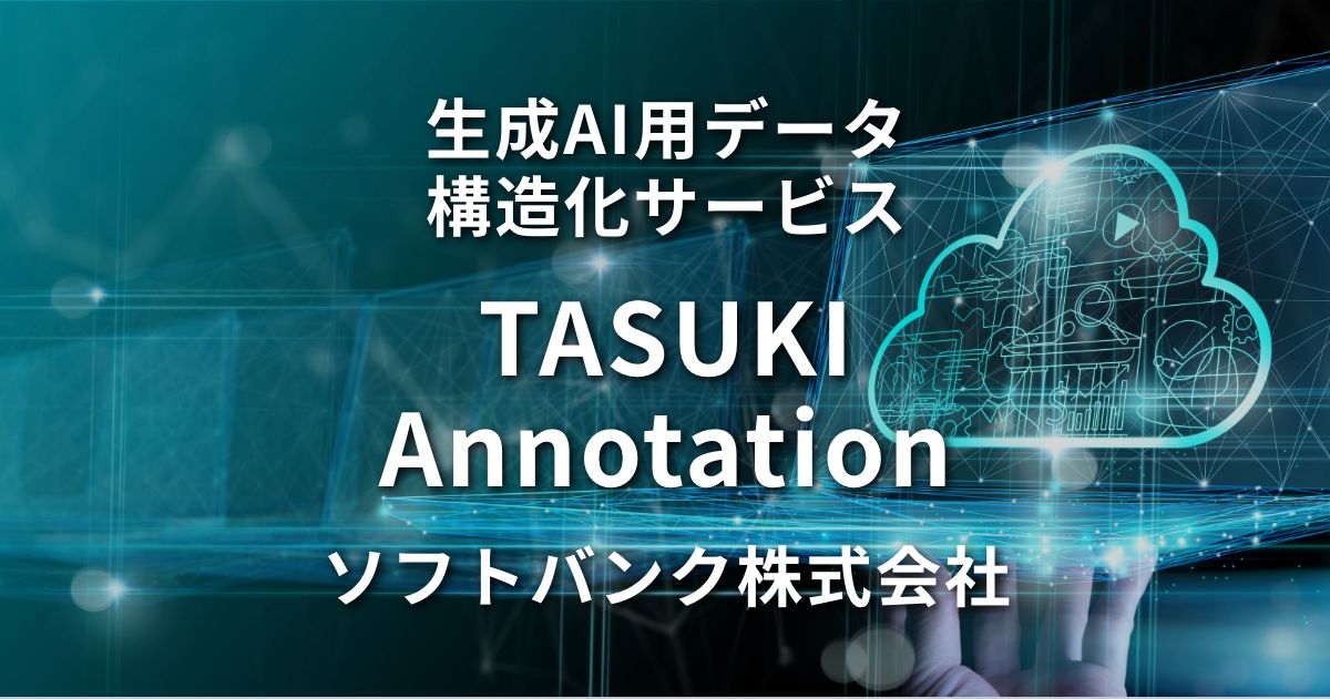 TASUKI Annotation ｜ソフトバンク株式会社｜ChatGPT連携サービス｜AI製品・サービスの比較・検索・資料請求メディア「AIsmiley」