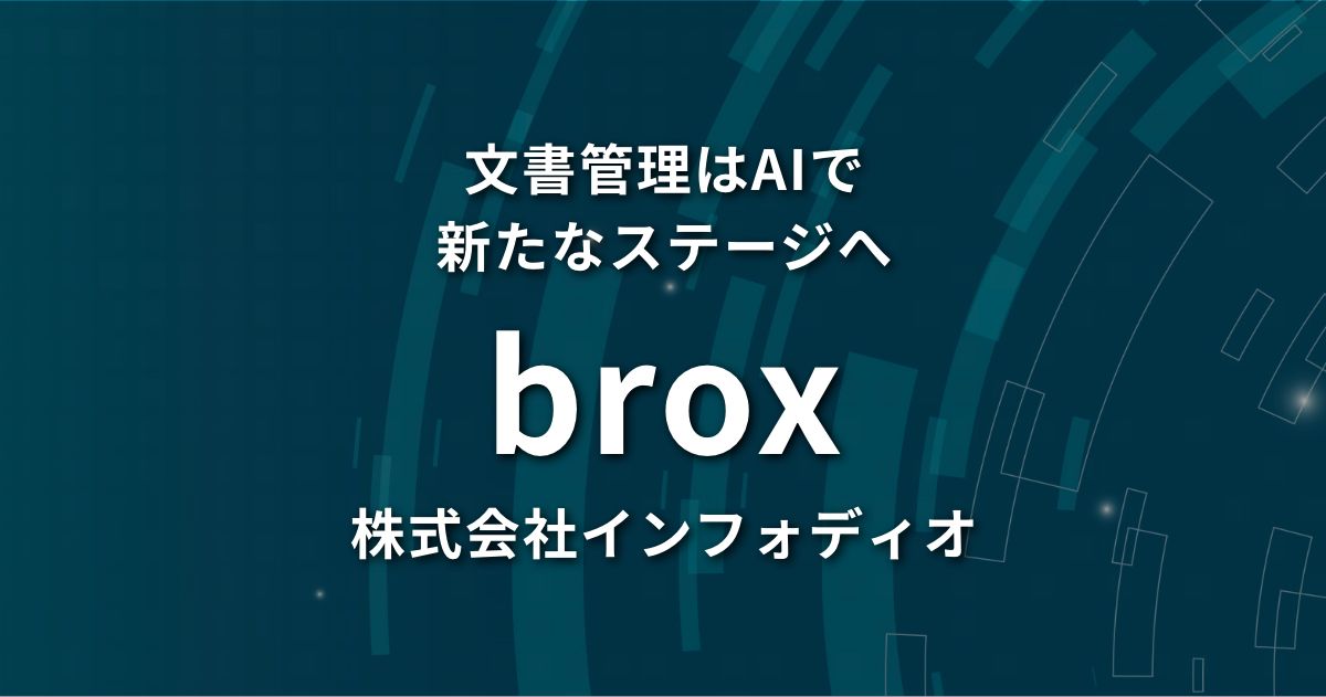 brox｜株式会社インフォディオ｜検索システム｜AI製品・サービスの比較・検索・資料請求メディア「AIsmiley」