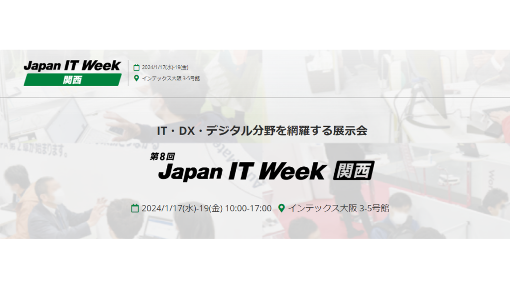 第8回 Japan IT Week 関西 AI・業務自動化展 ｜AIイベント詳細（展示会・セミナー・講演会） | AIポータルメディアAIsmiley