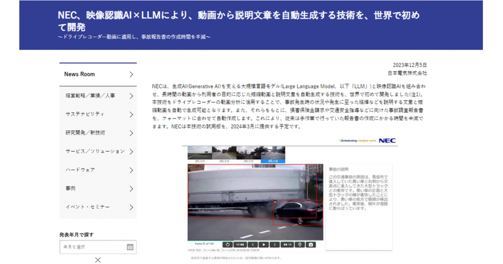 世界初、NECが映像認識AI×LLMにより、動画から説明文章を自動生成する技術を開発