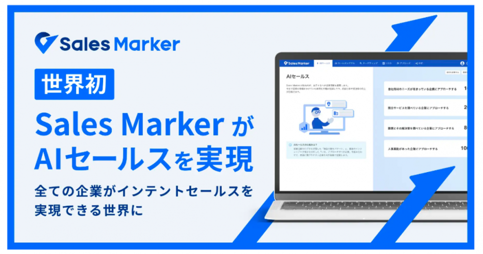 セールスインテリジェンス「Sales Marker」を提供するSales MarkerがシリーズAで8.4億円を調達
