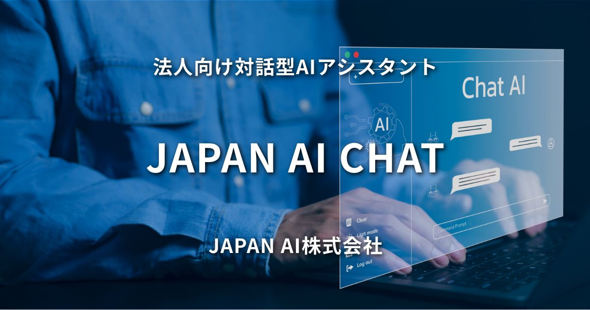 JAPAN AI CHAT｜JAPAN AI株式会社｜ChatGPT連携サービス｜AI製品・サービスの比較・検索・資料請求メディア「AIsmiley」