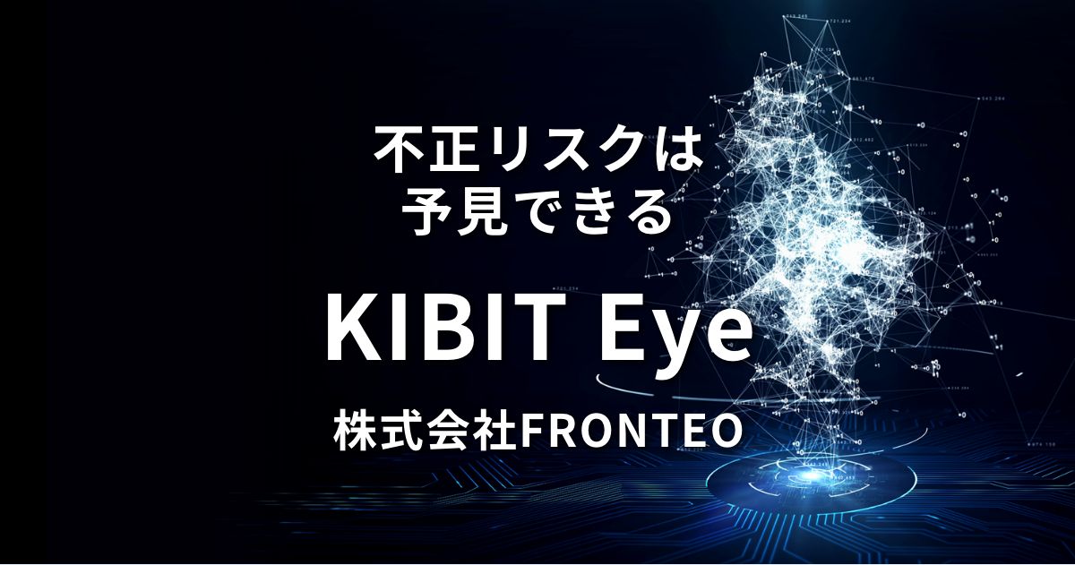 KIBIT Eye｜株式会社FRONTEO｜データ分析｜AI製品・サービスの比較・検索・資料請求メディア「AIsmiley」
