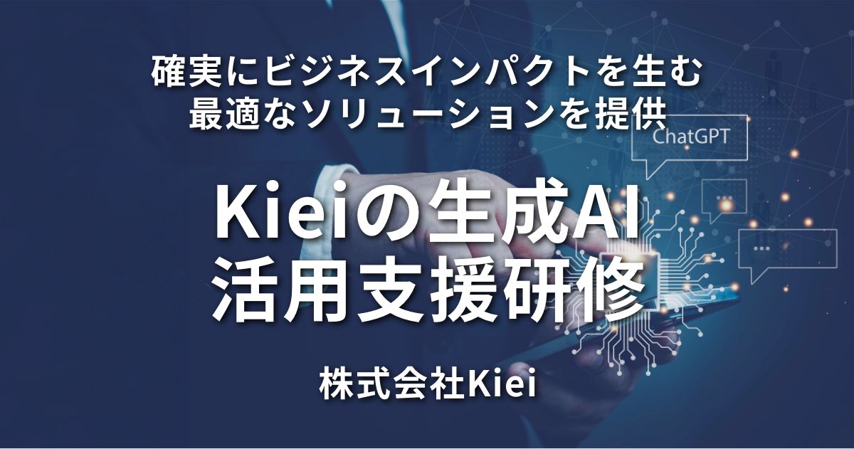 Kieiの生成AI活用支援研修｜株式会社Kiei｜ChatGPT連携サービス｜AI製品・サービスの比較・検索・資料請求メディア「AIsmiley」