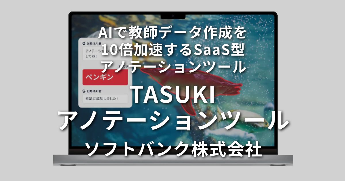 TASUKIアノテーションツール | ソフトバンク株式会社 | アノテーション | AI製品・サービスの比較・検索・資料請求メディア「AIsmiley」