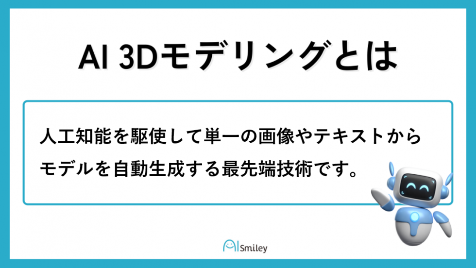 AI 3Dモデリングのおすすめツール6選｜特徴や料金について解説