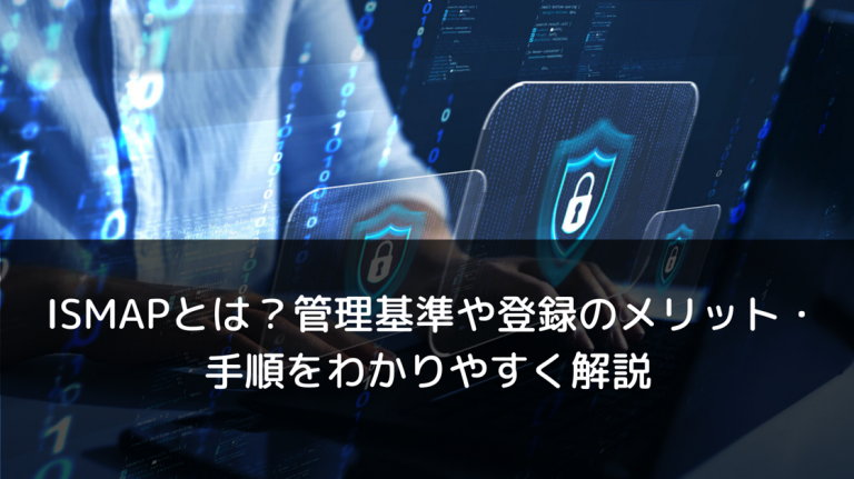 ISMAPとは？管理基準や登録のメリット・手順をわかりやすく解説