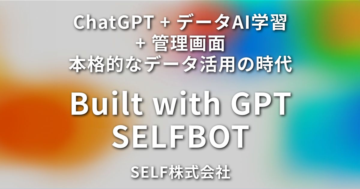Built with GPT SELFBOT ｜SELF株式会社 ｜チャットボット｜AI製品・サービスの比較・検索・資料請求メディア ...