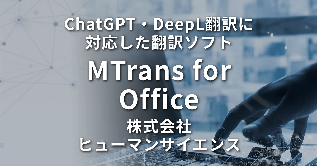 MTrans for Office｜株式会社ヒューマンサイエンス｜ChatGPT連携サービス｜AI製品・サービスの比較・検索・資料請求メディア ...